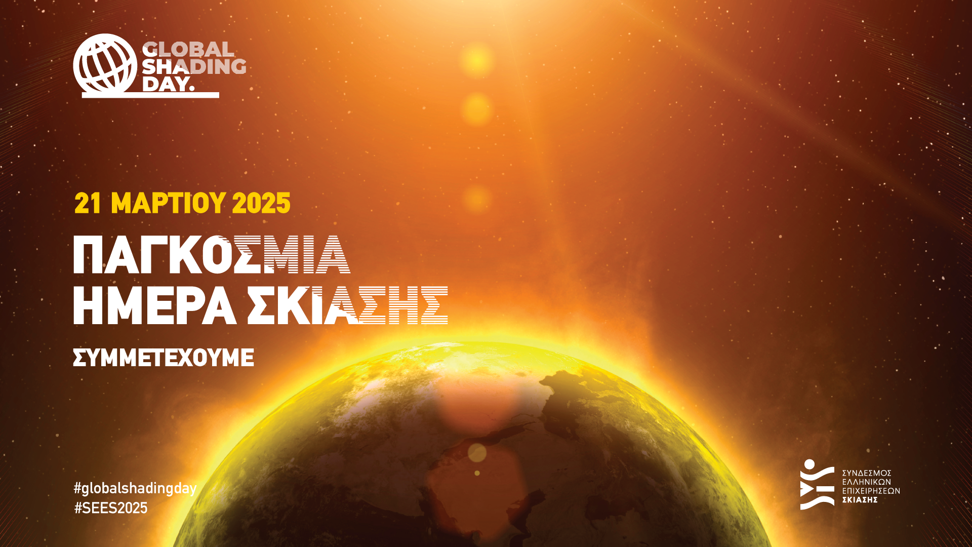 21 ΜΑΡΤΙΟΥ 2025 ΠΑΓΚΟΣΜΙΑ ΗΜΕΡΑ ΣΚΙΑΣΗΣ - Οδηγός αγοράς για τη σκίαση ...
